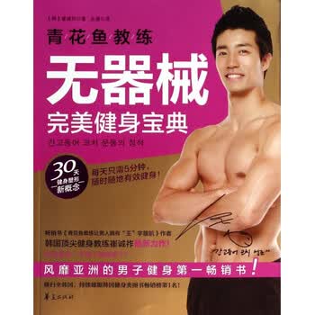 青花鱼教练无器械**健身宝典