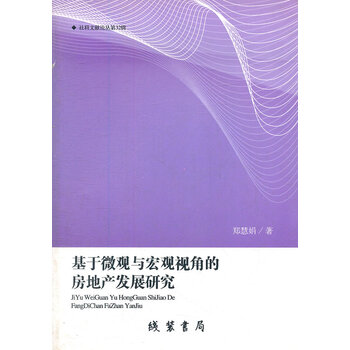 基于微观与宏观视角的房地产发展研究/建筑 / 房地产开发管理/书籍