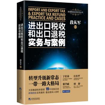 进出口税收和出口退税实务与案例