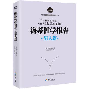 海蒂性学报告  男人篇9787544366786