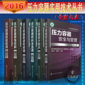 压力容器实用技术丛书(第二版) 六本套