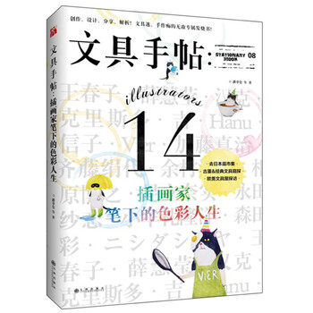 {正版新书}文具手帖:08:插画家笔下的色彩人生9787510843495