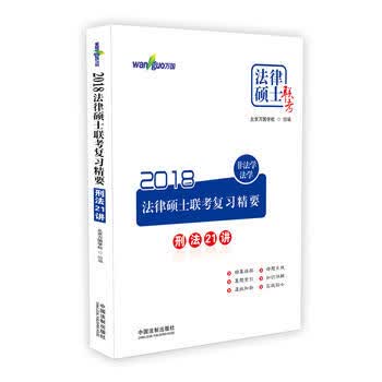 2018法律硕士联考复习精要(非法学、法学)：刑法21讲(万国法律硕士) 北京万国学校 9