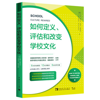 如何定义、评估和改变学校文化