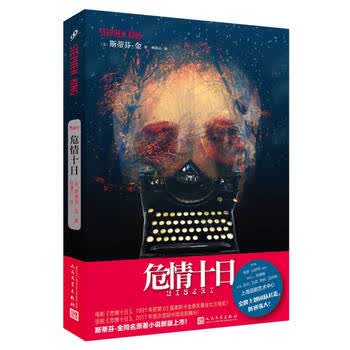 危情十日 惊悚小说之王斯蒂芬·金世界奇幻奖决选作品 原著小说 与肖申克的救赎 闪灵比肩的杰作 正版