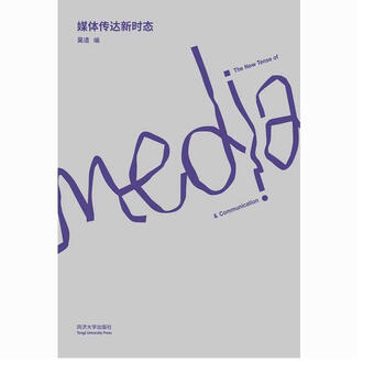 媒体传达新时态