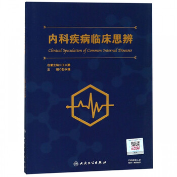 内科疾病临床思辨