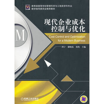 现代企业成本控制与优化  周宁,谢晓霞,郑筠