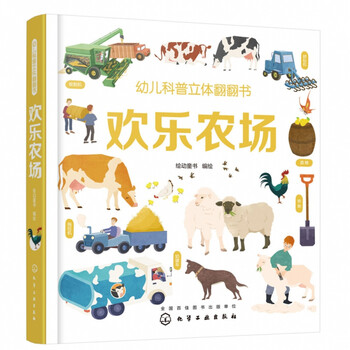 幼儿科普立体翻翻书——欢乐农场