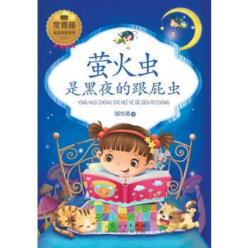 萤火虫是黑夜的跟屁虫 邹华英 9787209096010 山东人民出版社