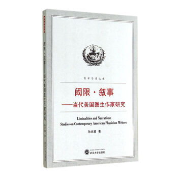 阈限叙事-当代美国医生作家研究