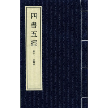 正版 四书五经（全十一册）9787101102796
