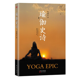 正版 瑜伽史诗 9787506068468