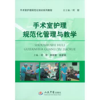 正版 手术室护理规范化管理9787509176276