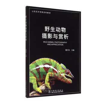 野生动物摄影与赏析/9787512364127/中国电力/