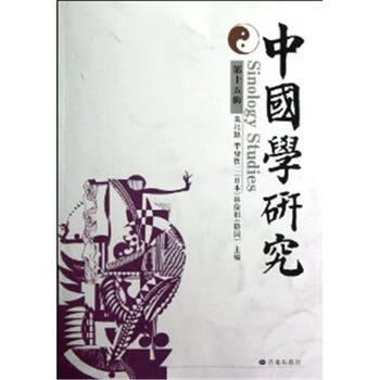 中国学研究-第十五辑