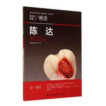 陈达刻文玩/寿山石名家绝活