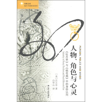 海外中国研究系列·人物、角色与心灵：《牡丹亭》与《桃花扇》中的身份认同