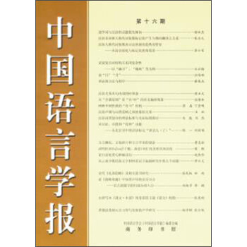 中国语言学报（第16期）