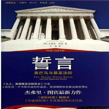 誓言：奥巴马与最高法院