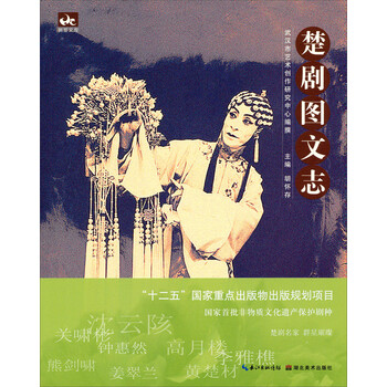 荆楚文库：楚剧图文志