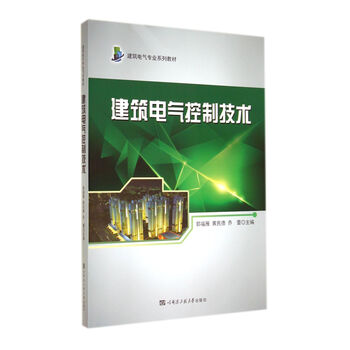 建筑电气控制技术(建筑电气专业系列教材)