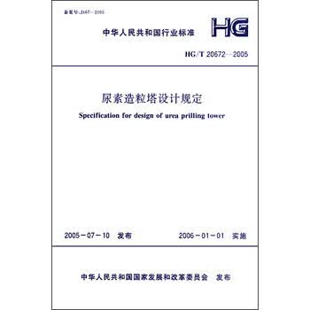 HG/T 20672-2005 尿素造粒塔设计规定
