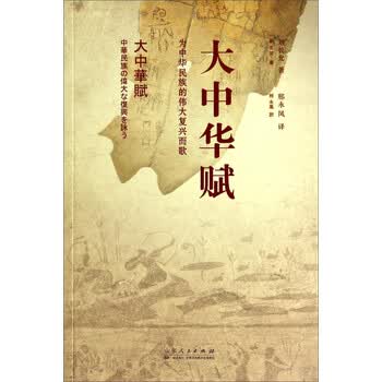大中华赋（中日文对照本）9787209086288