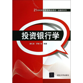 投资银行学(21世纪经济管理精品教材)/金融学系列