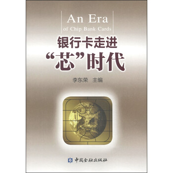 银行卡走进“芯”时代