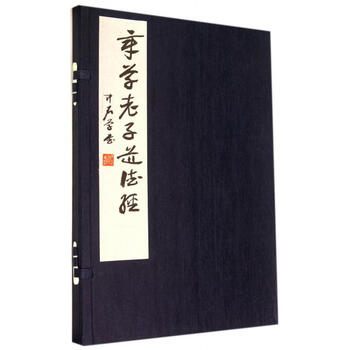 章草老子道德经(精)