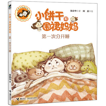 小饼干和围裙妈妈：第一次分开睡