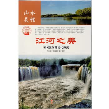 正版 \中华精神家园——山水灵性：江河之美9787514323405