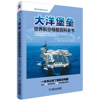 大洋堡垒：世界航空母舰百科全书