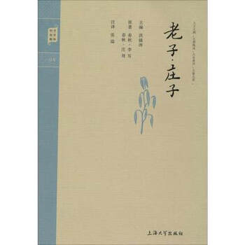 国学精粹 老子庄子(4)