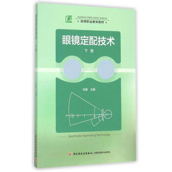 眼镜定配技术(下高等职业教育教材)