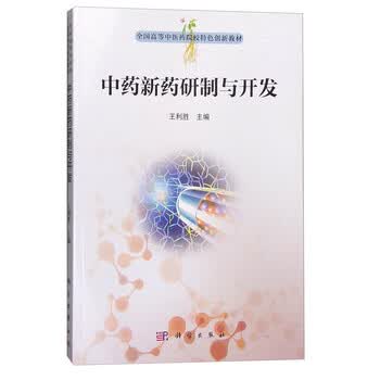中药新药研究与开发