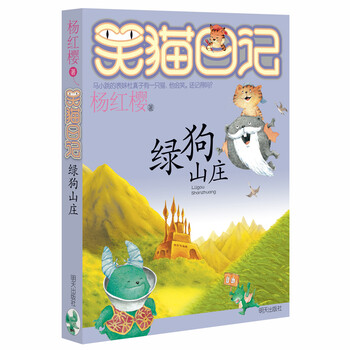 杨红樱笑猫日记：绿狗山庄