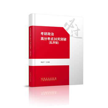  考研政治高分考点30天突破（乱序版）9787511441928