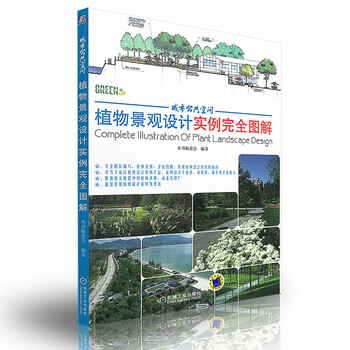 城市公共空间植物景观设计实例完全图解