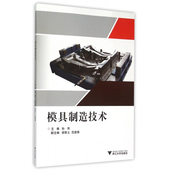 模具制造技术