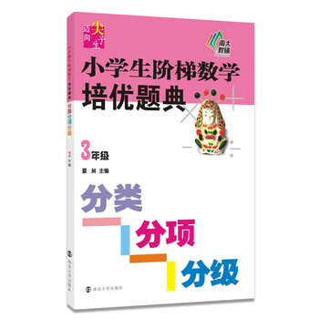 小学生阶梯数学培优题典：分类分项分级（3年级）