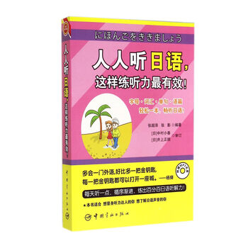 人人听日语这样练听力*有效(附光盘)