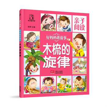 木梳的旋律-亲子阅读 好妈妈讲故事