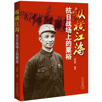 纵横江海：抗日战场上的粟裕