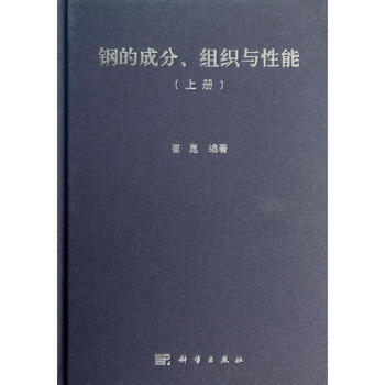 [按需印刷]钢的成分组织与性能(上册)崔崑