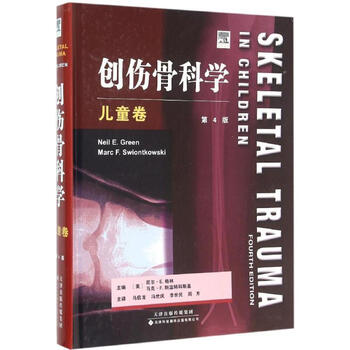 创伤骨科学(第4版)儿童卷
