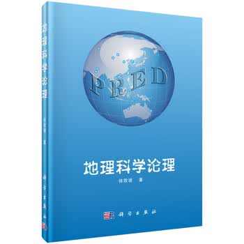 [按需印刷] 地理科学论理