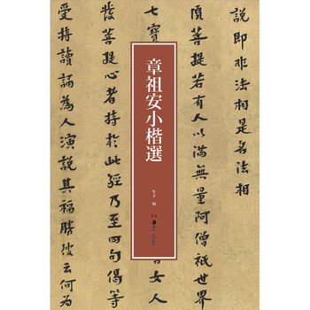 章祖安小楷选