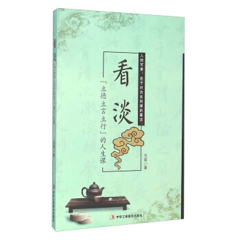看淡 “立德立言立行”的人生课